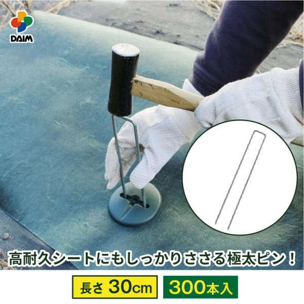 商品名daim 直径4mm コの字ピン プロ 長さ30cm 300本入仕様・特徴・太さ4mmの極太ピンで、分厚い高耐久の防草シートにもしっかり打ち込めます。・ピンの先端は30°剣先カット！さらに土に差し込みやすくなりました。・打ち損じで高価...