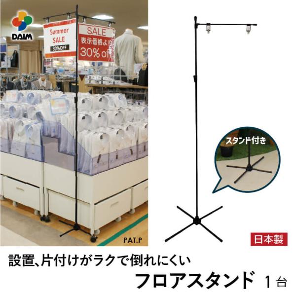 ・約900gでとっても軽く、倒れにくく持ち運びや設置がラク！・高さ1.3ｍ〜2.4ｍまで伸縮できるフロアスタンドです。・ブラックを基調にしているので、景観を損なわずに設置できます。・横棒は差し込み式で、簡単に取り付けられます。。・お好みの高...