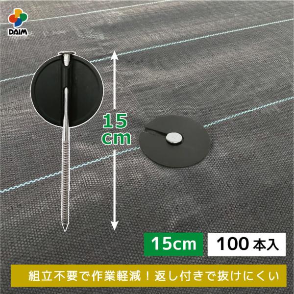 商品名daim　らくらくシート押さえ釘15cm 100本入仕様・特徴・釘と押さえ板が取り付けられている状態なので、組み立て作業がいりません。・釘の先端は剣先になっているので、固い地盤にもしっかり打ち込めます。・返し付きで抜けにくいです。・厚...