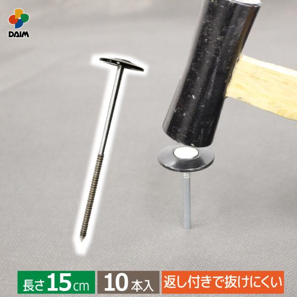 商品名daim 防草シート押さえ 楽釘アンカー 長さ15cm 10本入仕様・特徴・返し付き釘バージョンが新登場！抜けにくさが大幅UP！・釘と押さえ板(パット)が一体式。板の取り付けなしで、すぐに作業に取り掛かれます。・釘の頭が大きいので、打...
