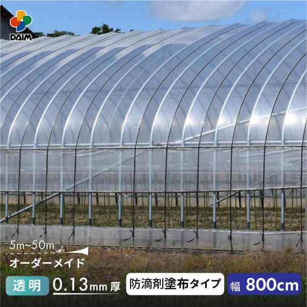商品名daim オーダー加工 農業用POフィルム汎用 防滴剤塗布タイプ 0.13mm厚 800cm幅 m単位販売特徴・防滴剤コーティングの汎用塗布型農POです。・防滴性、防霧性に優れた高性能POフィルムです。サイズ(約)こちらのページは80...
