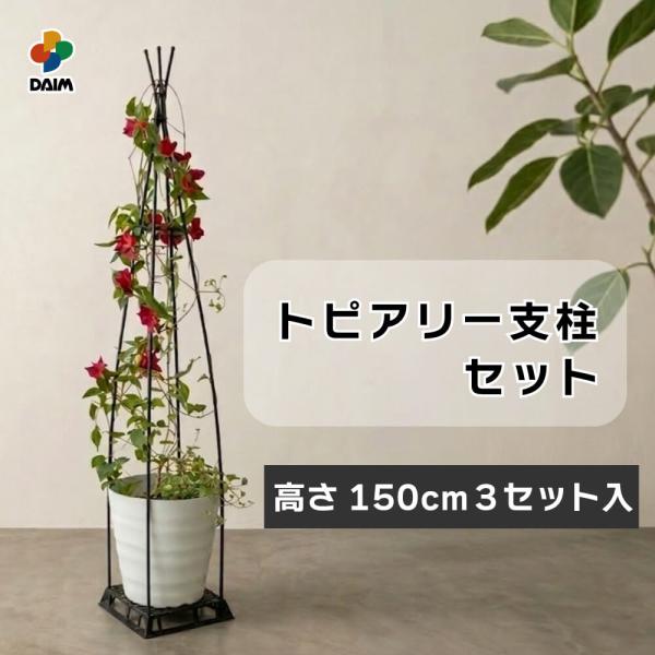 商品名daim ブラックベース用トピアリー支柱セット 高さ150cm 3セット仕様・特徴※こちらの商品には、ブラックベースは付属しておりません。別途お買い求めください。・パイプも部材も全てブラックなので、つる性植物をスタイリッシュに演出して...