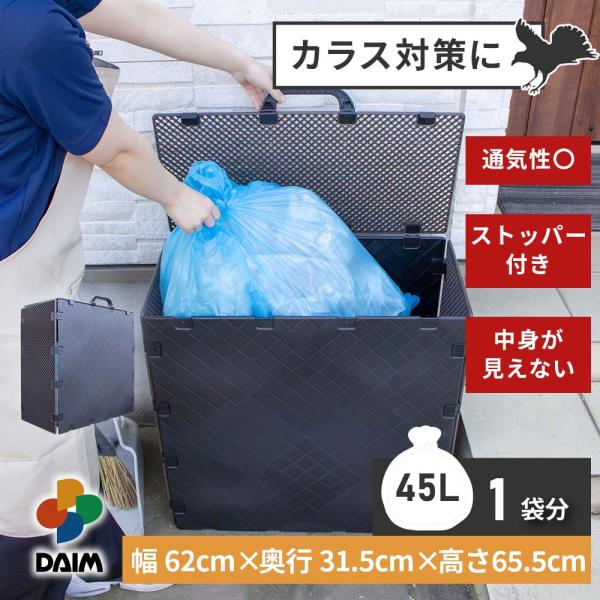 ゴミ収集箱 ゴミステーション ゴミストッカー カラス対策 ゴミ出し 第一ビニール商品名スマートストッカー 容量45L仕様・特徴・ゴミ袋の一時保管に最適。45Lのごみ袋が1袋入ります。・ロック付きでカラスをしっかり防ぎます！・特殊なパネルで斜...