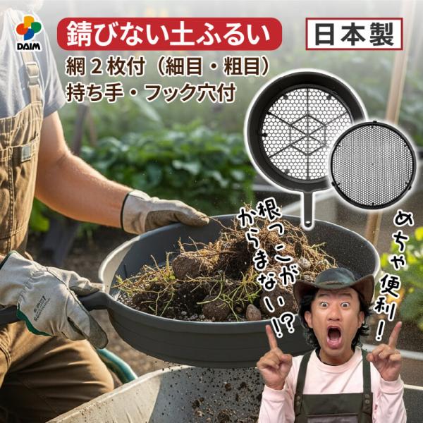 商品名ふるいの達人仕様・特徴・ハチの巣状（六角形）の網目だから植物の根がひっかかりにくい・プラスチック製で、外に出していても錆びない！・粗目・細目の2種類の網付。・持ち手付だから片手でらくらくふるえる！サイズ全長43.5cm網 30cm持ち...