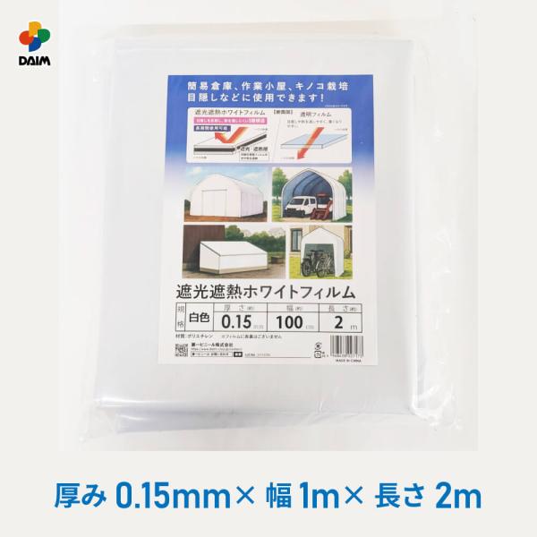 商品名daim 遮光遮熱ホワイトフィルム 厚み0.15mm 幅100cm 長さ2m仕様・特徴・遮熱、遮光により農業格納庫、車両車庫、作業小屋などに適したフィルムです。・日差しを反射し、熱を通しにくい３層構造で長期間展張できます。・内部の黒色...