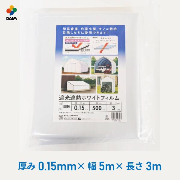 商品名daim 遮光遮熱ホワイトフィルム 厚み0.15mm 幅500cm 長さ3m仕様・特徴・遮熱、遮光により農業格納庫、車両車庫、作業小屋などに適したフィルムです。・日差しを反射し、熱を通しにくい３層構造で長期間展張できます。・内部の黒色...