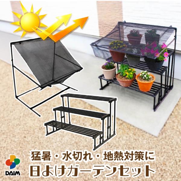 商品名 daim ガーデン日よけ&amp;プランターボード3ステップセット 仕様・特徴 植物を「守る」と「魅せる」を叶える、ガーデニングに便利な2つの商品がセットになりました。強い日差しや雨から植物を守りながら、省スペースでもたくさんの鉢を...