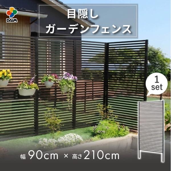 商品名daim 目隠しフェンス幅90cm×高さ210cm 1セット入商品概要・隣の家の境や、目隠しとして・シンプルなデザインで、アプローチなどの玄関周りはもちろん、お庭にもお使いいただけます・コーティングパプでメンテナンスらくらく。いつでも...