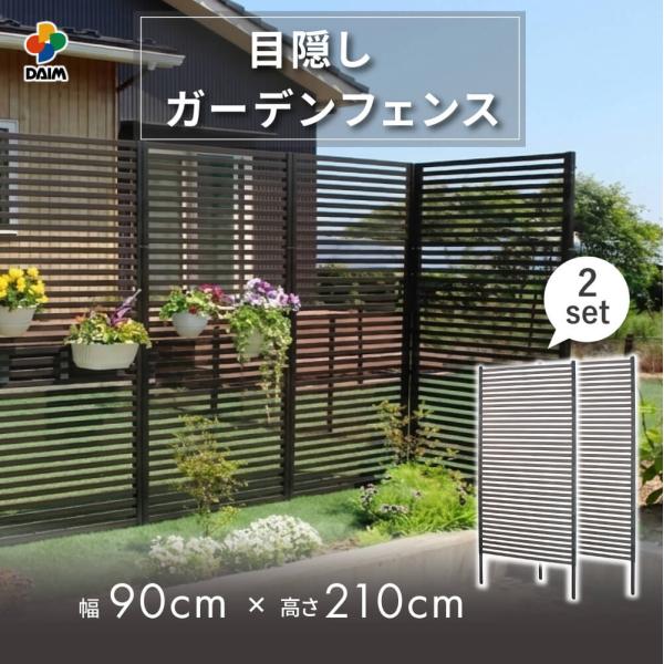 商品名daim 目隠しフェンス幅90cm×高さ210cm 2セット入商品概要・隣の家の境や、目隠しとして・シンプルなデザインで、アプローチなどの玄関周りはもちろん、お庭にもお使いいただけます・コーティングパプでメンテナンスらくらく。いつでも...