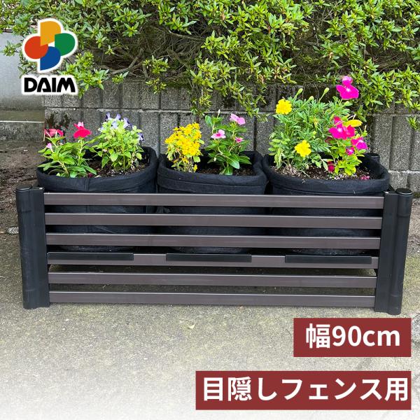 商品名daim 目隠しフェンス用ボックス幅90cm用　1セット入仕様・特徴・単品はもちろん、別売りの目隠しフェンスと合わせて使用できるボックスです！・フェルトバッグがついてるので、目隠しをしながら家庭菜園を楽しめます。本体サイズ(約)幅90...
