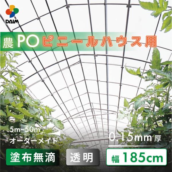 商品名daim オーダー加工 農業用POフィルムダイヤスター 無滴 透明 0.15mm厚 185cm幅 m単位販売特徴・独自の塗布技術で無滴効果を持続！長期展張(5年程度)が期待できる外張り用フィルムです。・最新の配合技術による耐硫黄性向上...