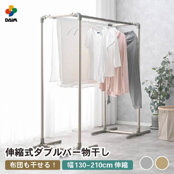 ※本商品は別倉庫から発送されます。他の商品と一緒にご購入された場合、お届け日が異なることがあります。DAIMファクトリーオリジナル商品商品名daim 組立式ダブルバー物干し 全2色特徴・本体を好きな幅に広げ（1.3m〜2.1mまで）、竿をパ...
