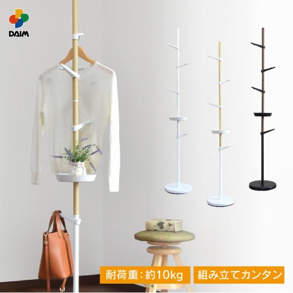 DAIMファクトリーオリジナル商品スタンド式インテリアポール トマリギ tomarigi 高さ170cmやわらかなフォルムでくらしにとけ込む、インテリアを彩る自立タイプのポールハンガー。・アーム部分は洋服をかけて、トレイには小物を置ける収納...