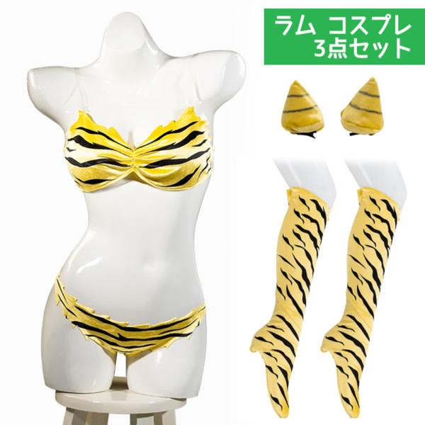 ラムちゃん風デザインのレディース向けコスプレ3点セットです。イエローを基調としたタイガー柄が目を引くデザインで、ハロウィンや仮装イベント、コスプレ撮影、パーティーなどにぴったり。ビキニ上下に加え、つのとレッグウォーマーが付属しているため、届...
