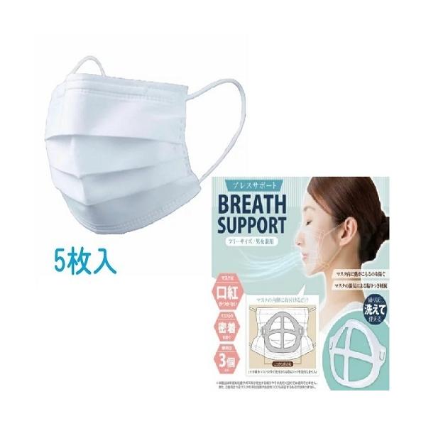 使い捨て不織布マスク（5枚入）とマスクと肌の密着を軽減するブレスサポート(3個入）のセット〇不織布マスク　普通サイズ　5枚入り〇ブレスサポート　男女兼用　3個入り