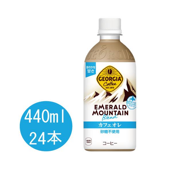 人の手で丁寧に摘み取られたコロンビア産コーヒー豆のうち、上位3%だけが認定される高級豆「エメラルドマウンテン」。『ジョージア エメラルドマウンテンブレンド カフェオレ 砂糖不使用』は、この「エメラルドマウンテン」を使用した、砂糖不使用のカフ...