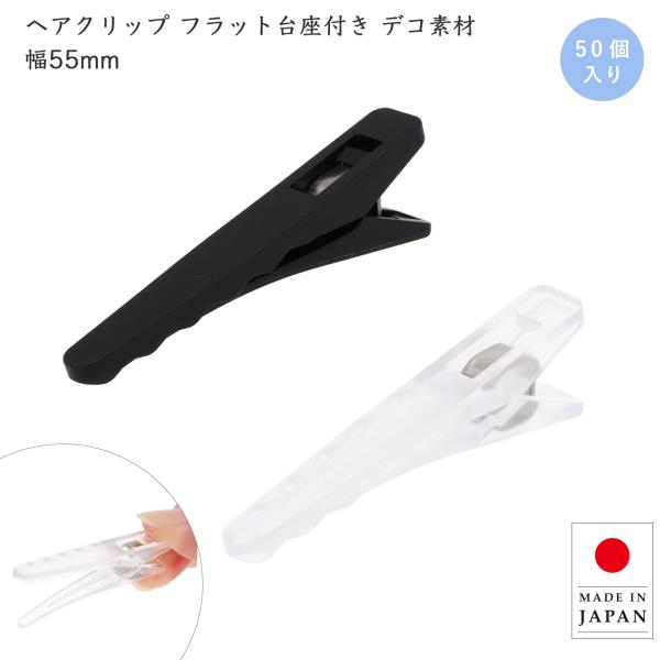 オリジナルのアクセサリー作りにぴったりこちらは55mm幅のフラット面が特長のヘアクリップ土台です。アクリルパーツやレジンパーツなどを接着剤で貼り付けるだけで、あなただけのオリジナルヘアアクセサリーが簡単に完成します。ブラックとクリアの2色展...
