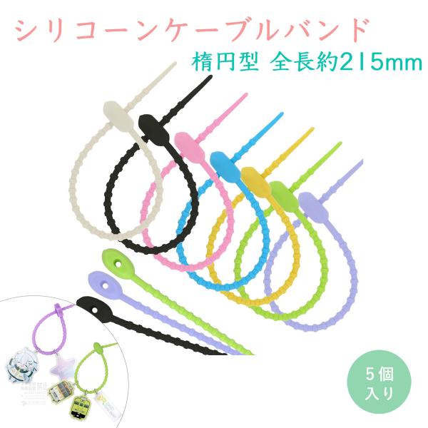 カラーループ 楕円型多様な使い方のできるカラフルなシリコンコード。よく伸びる素材なのでケーブルや袋の口を束ねたり、ペットボトルや傘の目印としてもお使いいただけます。ポップな色合いとシリコン特有の柔らかさで、金具とは違った可愛らしさを醸し出し...