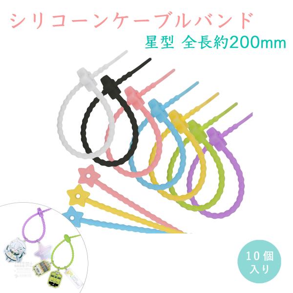 カラーループ 星型多様な使い方のできるカラフルなシリコンコード。よく伸びる素材なのでケーブルや袋の口を束ねたり、ペットボトルや傘の目印としてもお使いいただけます。ポップな色合いとシリコン特有の柔らかさで、金具とは違った可愛らしさを醸し出して...
