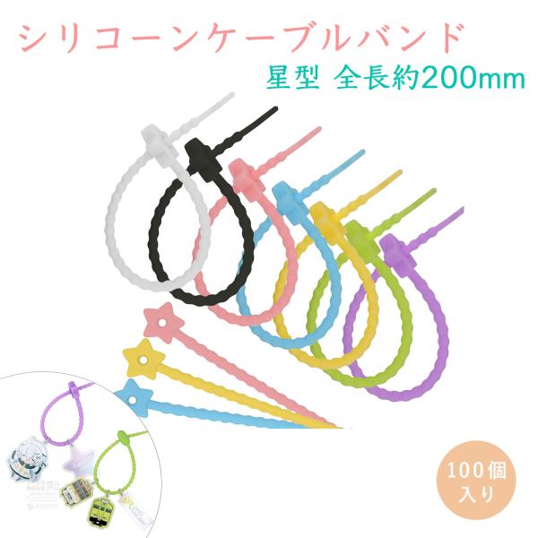 カラーループ 星型多様な使い方のできるカラフルなシリコンコード。よく伸びる素材なのでケーブルや袋の口を束ねたり、ペットボトルや傘の目印としてもお使いいただけます。ポップな色合いとシリコン特有の柔らかさで、金具とは違った可愛らしさを醸し出して...
