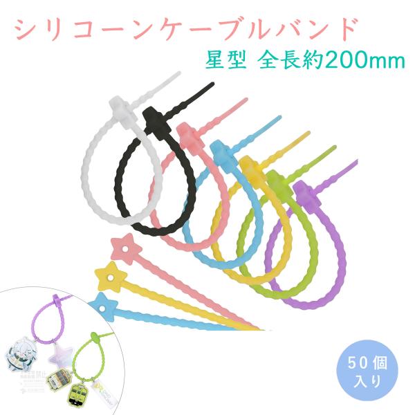 カラーループ 星型多様な使い方のできるカラフルなシリコンコード。よく伸びる素材なのでケーブルや袋の口を束ねたり、ペットボトルや傘の目印としてもお使いいただけます。ポップな色合いとシリコン特有の柔らかさで、金具とは違った可愛らしさを醸し出して...