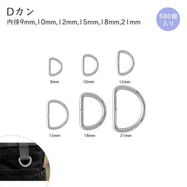 文字通り「D」の字の形をした金具。内径21mm 500個入セットです。平ヒモやリボン、テープを通して、ストラップやカバン・ベルトなどの接続パーツとして使用できます。バッグ制作、レザークラフト、手芸作品、リュックやポーチの修理パーツとして活躍...