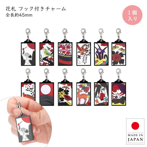 【和風デザインの魅力】日本の伝統的な花札をモチーフにしたアクリルチャームです。鶴・桜・鹿・赤い月など、四季折々の美しい絵柄を現代風にデザイン。和の趣を持ちながらも、普段使いしやすいスタイリッシュな仕上がりになっています。【用途いろいろ】・バ...