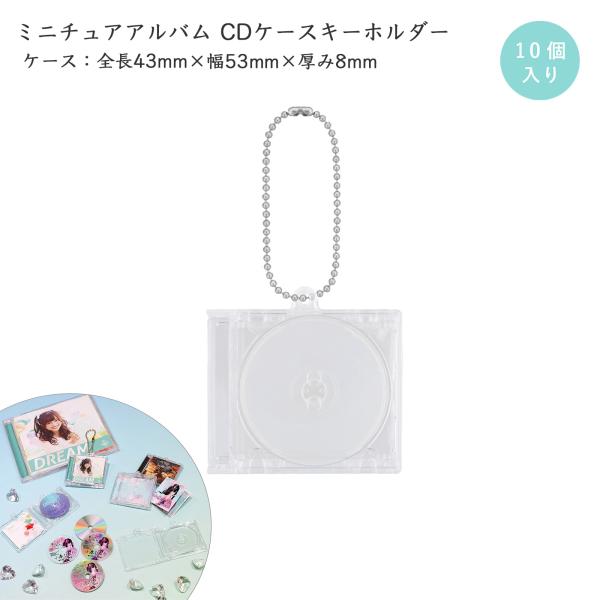 可愛いミニチュアCD型キーホルダー クリア原寸のCDケースから約35%ほどに縮小したミニチュアサイズのキーホルダー。ケースの開閉・ディスクの取り外しが自在となっており、本物さながら手に取って楽しむことができます。(CD再生はございません。)...