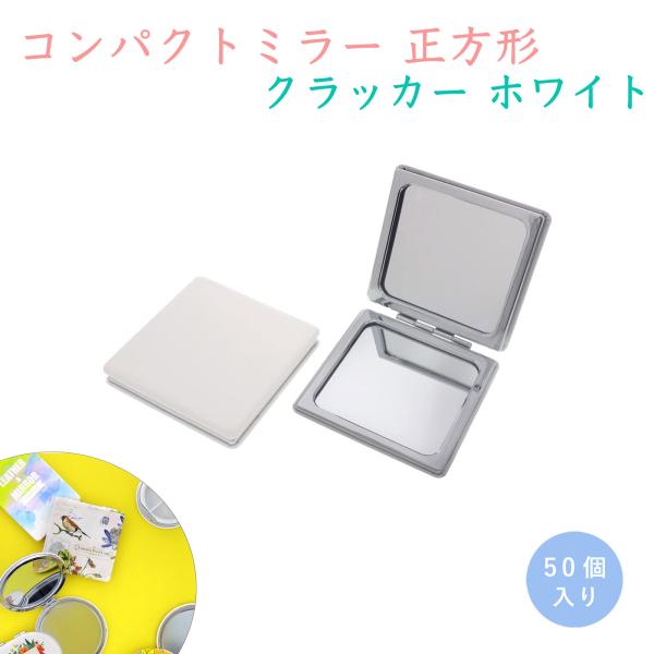 コンパクトミラー 正方形 両面ミラー 拡大鏡付 73×73mm クラッカー 合皮 PU製 50個入り【サイズ】　幅73mm×高さ74mm×厚さ10mm　拡大鏡倍率　：　2倍【材質】　表面レザー　：　PU(ポリウレタン)合皮 　本体　　　　：...