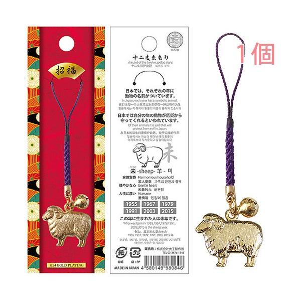 ダイキャスト干支ストラップ 十二支 未 ひつじ 外国人インバウンド向け 1個入り (根付紐PGカツラ鐶付)【仕様】　干支　根付紐　：　丸カン(NC-PP)、カツラ鐶　宝来鈴　開運お守り台紙(赤)、招福シール、OPP袋包装【サイズ】　干支　　...