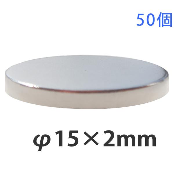 ネオジウム磁石 マグネット 丸型 φ15mm×2mm 50個入り【サイズ】　直径φ15mm×厚さ2mm 【マグネットタイプ】　ネオジウム磁石 【磁力】　直径φ5mm×厚さ1mm：140mT（1400ガウス）　直径φ5mm×厚さ2mm：240...