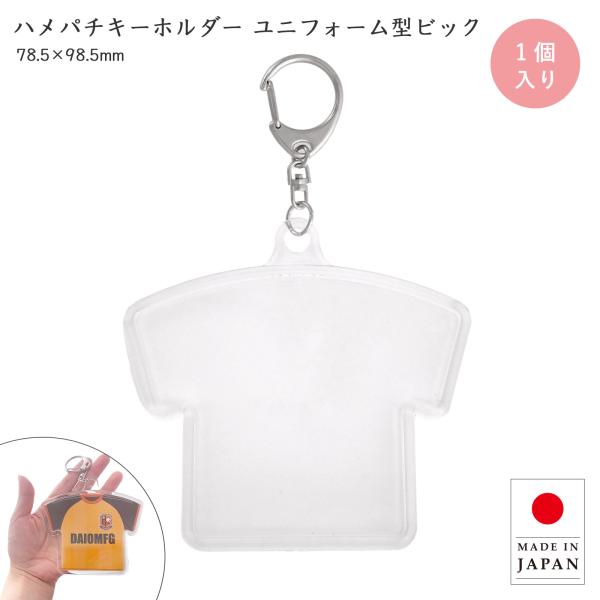 ハメパチ ユニフォーム型 78.5×98.5mm キーホルダー付き 推しのユニフォームを持ち歩こう！78.5×98.5ミリの大容量サイズで、チームのユニフォームデザインや推し選手の写真をしっかり収納。クリアなアクリルが中身を傷や汚れから守り...