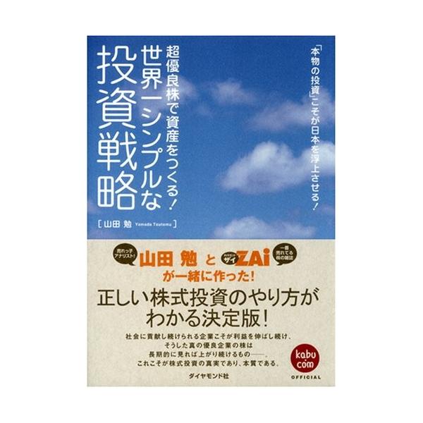 商品名:超優良株で資産をつくる世界 山田勉 作者:山田 勉コメント:当店の法人取引先または個人会員様から入荷した商品です。いずれもレンタルや漫画喫茶で使用されたものではありません。ご注文確認後、土日祝日を除き24時間以内に追跡可能な方法で出...