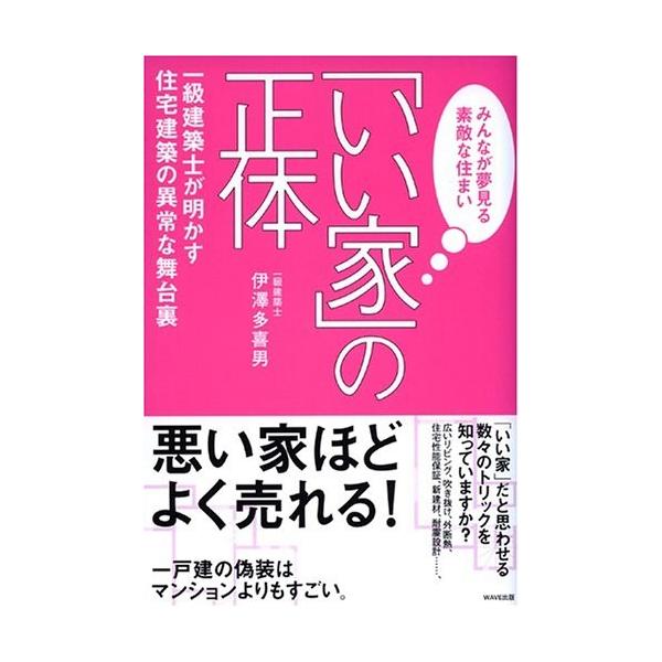 商品名:いい家の正体 伊澤多喜男 作者:伊澤 多喜男コメント:当店の法人取引先または個人会員様から入荷した商品です。いずれもレンタルや漫画喫茶で使用されたものではありません。ご注文確認後、土日祝日を除き24時間以内に追跡可能な方法で出荷致し...