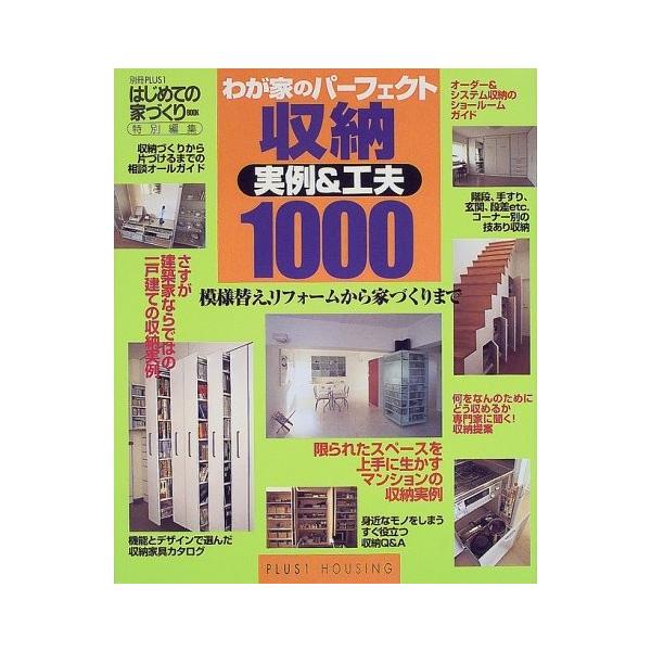 商品名:わが家のパーフェクト収納実例&amp;工夫1000 作者:コメント:当店の法人取引先または個人会員様から入荷した商品です。いずれもレンタルや漫画喫茶で使用されたものではありません。ご注文確認後、土日祝日を除き24時間以内に追跡可能な...