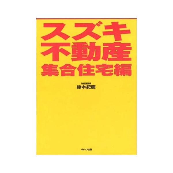 商品名:スズキ不動産集合住宅編―有名建築家がつくった物件情報 鈴木紀慶作者:鈴木 紀慶コメント:当店の法人取引先または個人会員様から入荷した商品です。いずれもレンタルや漫画喫茶で使用されたものではありません。ご注文確認後、土日祝日を除き24...