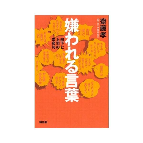 商品名:嫌われる言葉――部下と上司の常套句 齋藤孝作者:齋藤 孝コメント:当店の法人取引先または個人会員様から入荷した商品です。いずれもレンタルや漫画喫茶で使用されたものではありません。ご注文確認後、土日祝日を除き24時間以内に追跡可能な方...