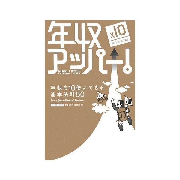 商品名:年収アッパー年収を10倍にできる基本法則50(イーストプレスビジネス) 田中和彦作者:田中和彦コメント:当店の法人取引先または個人会員様から入荷した商品です。いずれもレンタルや漫画喫茶で使用されたものではありません。ご注文確認後、土...