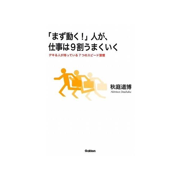 商品名:まず動く人が、仕事は9割うまくいく―デキる人が持っている7つのスピード習慣(ドリームスキルクラブ) 秋庭道博作者:秋庭 道博コメント:当店の法人取引先または個人会員様から入荷した商品です。いずれもレンタルや漫画喫茶で使用されたもので...