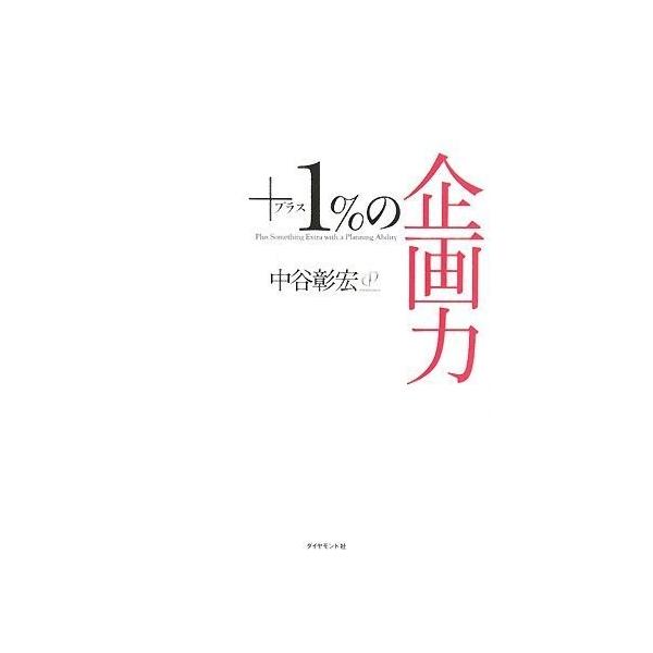商品名:プラス1%の企画力 中谷彰宏作者:中谷 彰宏コメント:当店の法人取引先または個人会員様から入荷した商品です。いずれもレンタルや漫画喫茶で使用されたものではありません。ご注文確認後、土日祝日を除き24時間以内に追跡可能な方法で出荷致し...