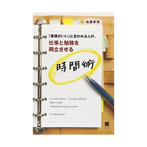 商品名:要領がいいと言われる人の、仕事と勉強を両立させる時間術 佐藤孝幸作者:佐藤 孝幸コメント:当店の法人取引先または個人会員様から入荷した商品です。いずれもレンタルや漫画喫茶で使用されたものではありません。ご注文確認後、土日祝日を除き2...