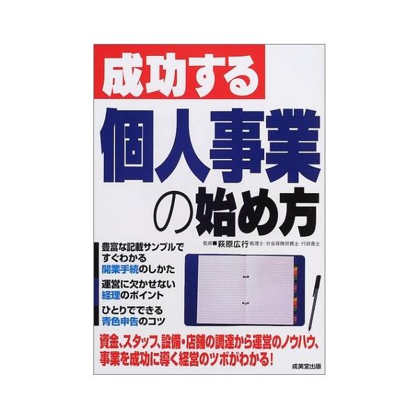 商品名:成功する個人事業の始め方 萩原広行作者:萩原 広行コメント:当店の法人取引先または個人会員様から入荷した商品です。いずれもレンタルや漫画喫茶で使用されたものではありません。ご注文確認後、土日祝日を除き24時間以内に追跡可能な方法で出...