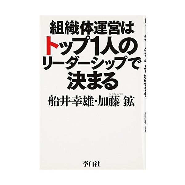 商品名:組織体運営はトップ１人のリーダーシップで決まる 船井幸雄,加藤鉱作者:船井幸雄, 加藤鉱コメント:当店の法人取引先または個人会員様から入荷した商品です。いずれもレンタルや漫画喫茶で使用されたものではありません。ご注文確認後、土日祝日...
