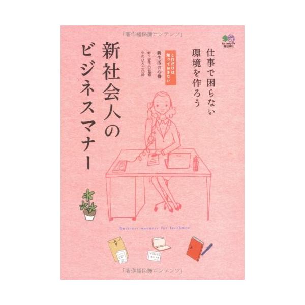 商品名:新社会人のビジネスマナー―仕事で困らない環境を作ろう(これだけは知っておきたい新生活の心得) やのひろこ作者:やの ひろこコメント:当店の法人取引先または個人会員様から入荷した商品です。いずれもレンタルや漫画喫茶で使用されたものでは...