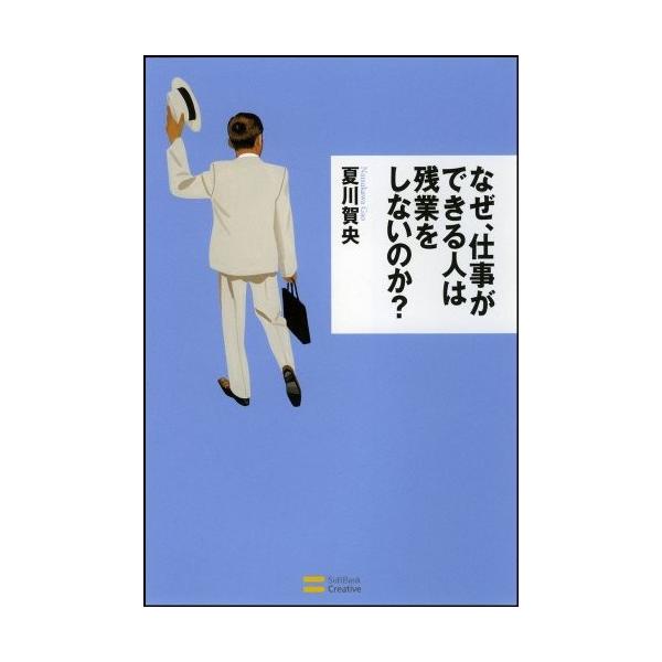 商品名:なぜ、仕事ができる人は残業をしないのか? 夏川賀央作者:夏川 賀央コメント:当店の法人取引先または個人会員様から入荷した商品です。いずれもレンタルや漫画喫茶で使用されたものではありません。ご注文確認後、土日祝日を除き24時間以内に追...