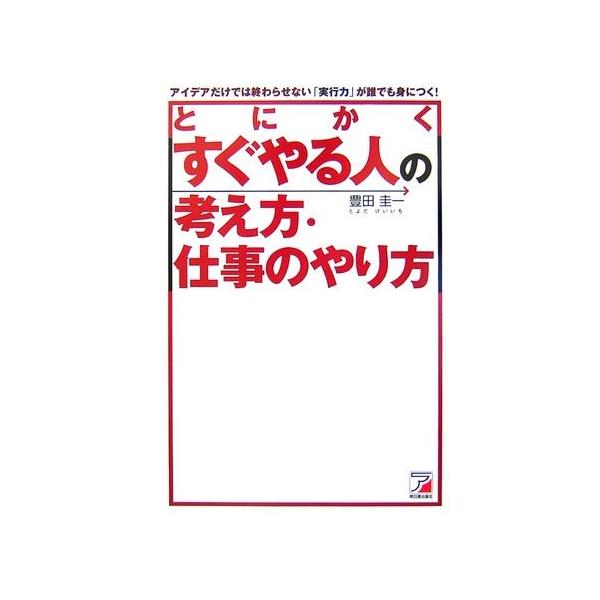 商品名:とにかくすぐやる人の考え方仕事のやり方―アイデアだけでは終わらせない実行力が誰でも身につく 豊田圭一作者:豊田 圭一コメント:当店の法人取引先または個人会員様から入荷した商品です。いずれもレンタルや漫画喫茶で使用されたものではありま...