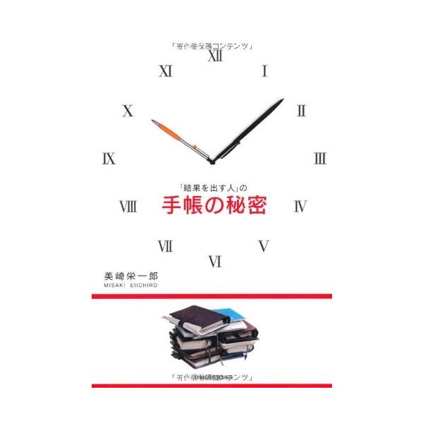 商品名:結果を出す人の手帳の秘密 美崎栄一郎作者:美崎 栄一郎コメント:当店の法人取引先または個人会員様から入荷した商品です。いずれもレンタルや漫画喫茶で使用されたものではありません。ご注文確認後、土日祝日を除き24時間以内に追跡可能な方法...