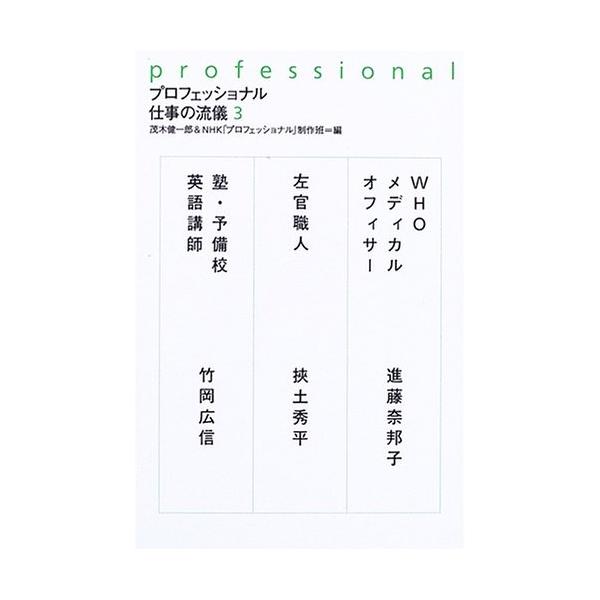 商品名:プロフェッショナル仕事の流儀(3) 茂木健一郎,NHKプロフェッショナル制作班作者:茂木 健一郎, NHK「プロフェッショナル」制作班コメント:当店の法人取引先または個人会員様から入荷した商品です。いずれもレンタルや漫画喫茶で使用さ...