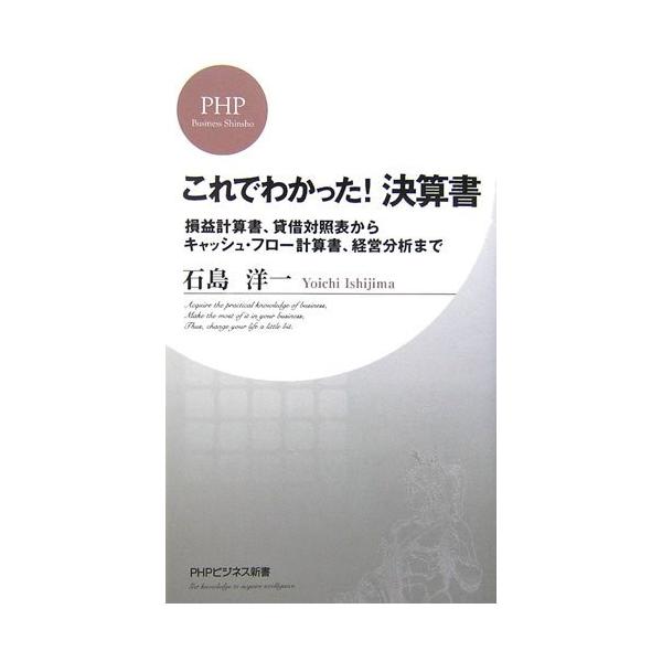 商品名:これでわかった決算書(PHPビジネス新書) 石島洋一作者:石島 洋一コメント:当店の法人取引先または個人会員様から入荷した商品です。いずれもレンタルや漫画喫茶で使用されたものではありません。ご注文確認後、土日祝日を除き24時間以内に...