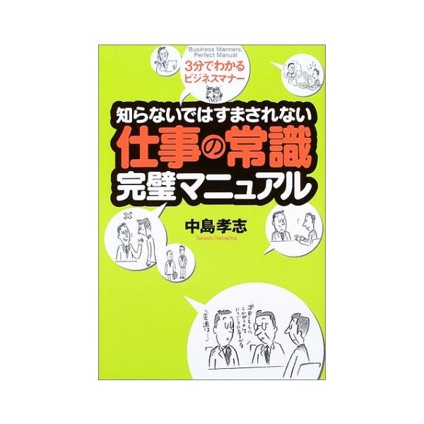 商品名:仕事の常識完璧マニュアル―知らないではすまされない 中島孝志作者:中島 孝志コメント:当店の法人取引先または個人会員様から入荷した商品です。いずれもレンタルや漫画喫茶で使用されたものではありません。ご注文確認後、土日祝日を除き24時...